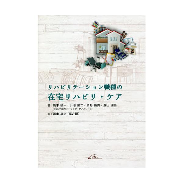 ※商品画像はイメージや仮デザインが含まれている場合があります。帯の有無など実際と異なる場合があります。著:高木綾一　著:小池隆二　著:波野優貴出版社:シービーアール発売日:2020年09月キーワード:リハビリテーション職種の在宅リハビリ・ケ...
