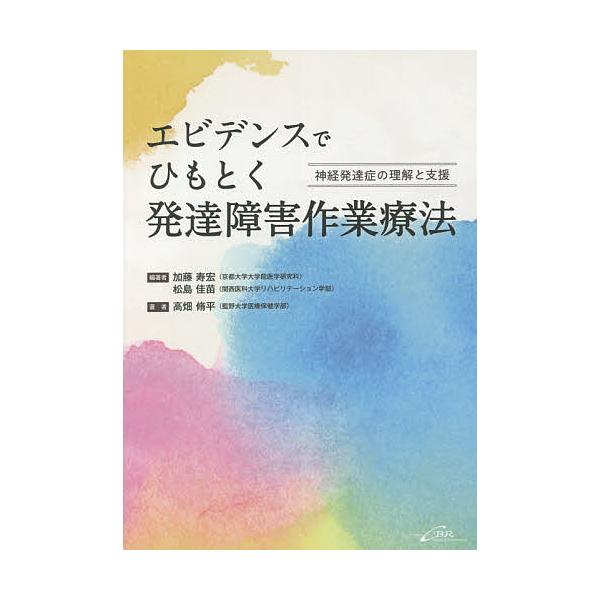 ※商品画像はイメージや仮デザインが含まれている場合があります。帯の有無など実際と異なる場合があります。編著:加藤寿宏　編著:松島佳苗　著:高畑脩平出版社:シービーアール発売日:2021年11月キーワード:エビデンスでひもとく発達障害作業療法...