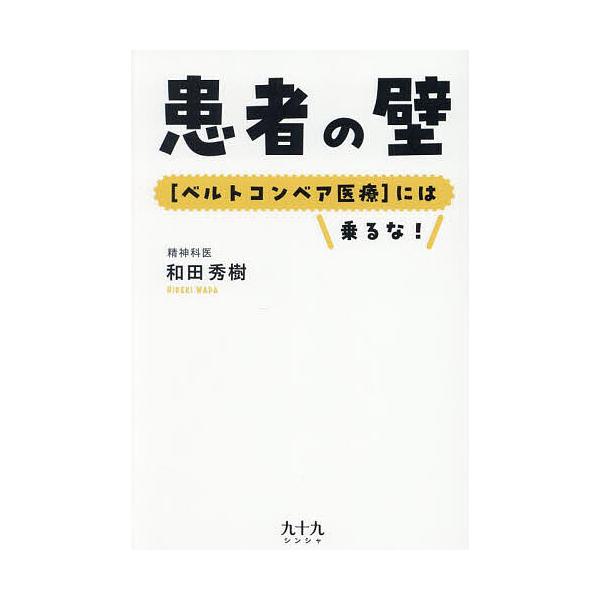 著:和田秀樹出版社:九十九シンシャ発売日:2025年04月キーワード:患者の壁〈ベルトコンベア医療〉には乗るな！和田秀樹 健康 かんじやのかべべるとこんべあいりようにわ カンジヤノカベベルトコンベアイリヨウニワ わだ ひでき ワダ ヒデキ
