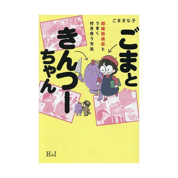 ※商品画像はイメージや仮デザインが含まれている場合があります。帯の有無など実際と異なる場合があります。著:ごまきな子出版社:エイチアンドアイ発売日:2026年03月キーワード:ごまときんつーちゃん線維筋痛症とうまく付き合う方法ごまきな子 ご...