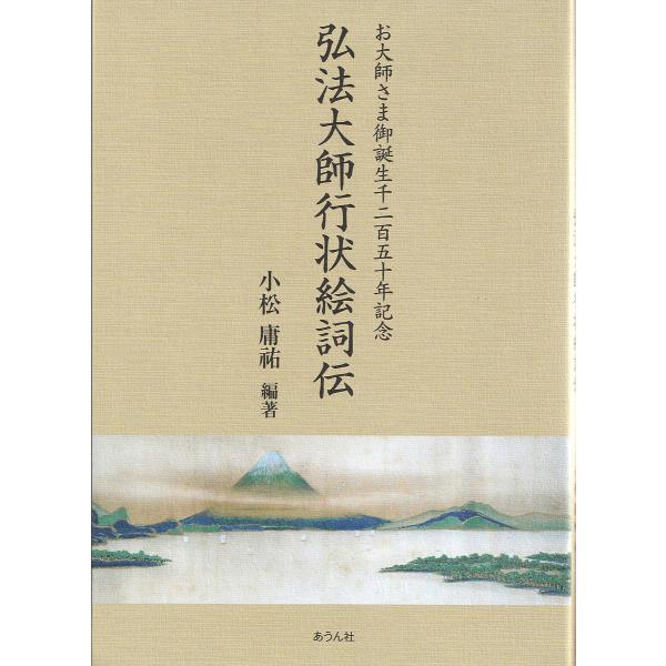 編著:小松庸祐出版社:あうん社発売日:2023年11月シリーズ名等:手のひらの宇宙BOOKs 第４０号キーワード:弘法大師行状絵詞伝お大師さま御誕生千二百五十年記念小松庸祐 こうぼうだいしぎようじようえことばでんおだいしさま コウボウダイシ...