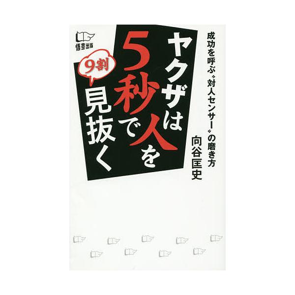 ※商品画像はイメージや仮デザインが含まれている場合があります。帯の有無など実際と異なる場合があります。著:向谷匡史出版社:悟空出版発売日:2015年10月キーワード:ヤクザは人を５秒で９割見抜く成功を呼ぶ“対人センサー”の磨き方向谷匡史 ビ...