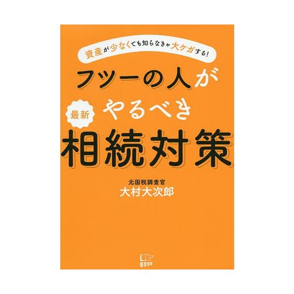 著:大村大次郎出版社:悟空出版発売日:2019年12月キーワード:フツーの人がやるべき最新相続対策資産が少なくても知らなきゃ大ケガする！大村大次郎 ふつーのひとがやるべきさいしんそうぞく フツーノヒトガヤルベキサイシンソウゾク おおむら お...