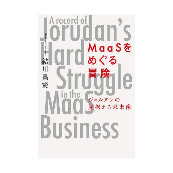 著:結川昌憲出版社:悟空出版発売日:2021年01月キーワード:MaaSをめぐる冒険ジョルダンの見据える未来像結川昌憲 まーすおめぐるぼうけんＭＡＡＳ／お／めぐる／ぼうけ マースオメグルボウケンＭＡＡＳ／オ／メグル／ボウケ ゆいかわ まさの...
