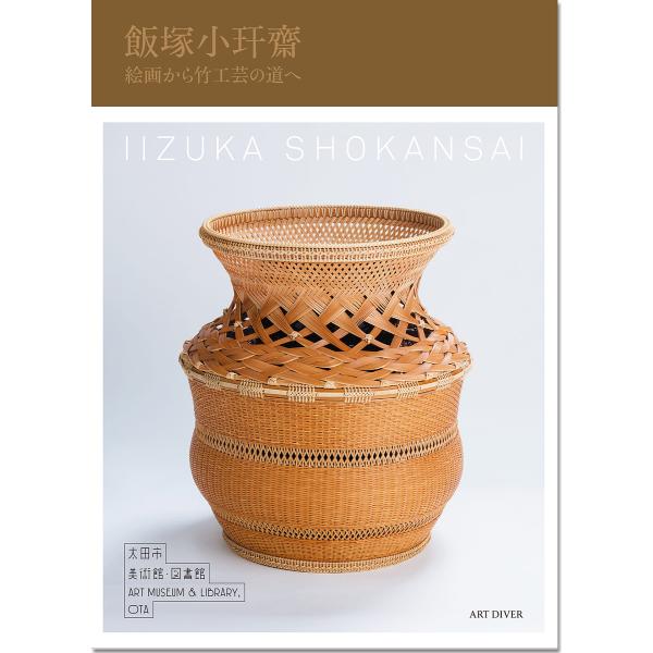 編著:太田市美術館・図書館出版社:アートダイバー発売日:2019年02月キーワード:飯塚小【カン】齋絵画から竹工芸の道へ太田市美術館・図書館 いいずかしようかんさいかいがからたけこうげいのみち イイズカシヨウカンサイカイガカラタケコウゲイノ...