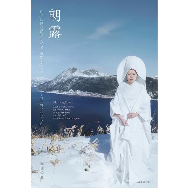 ※商品画像はイメージや仮デザインが含まれている場合があります。帯の有無など実際と異なる場合があります。編:琴仙姫出版社:アートダイバー発売日:2023年03月キーワード:朝露日本に住む脱北した元「帰国者」とアーティストとの共同プロジェクト琴...