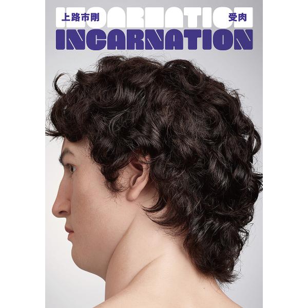 著:上路市剛出版社:アートダイバー発売日:2023年06月キーワード:受肉上路市剛作品集上路市剛 じゆにくかみじいちたかさくひんしゆう ジユニクカミジイチタカサクヒンシユウ かみじ いちたか カミジ イチタカ