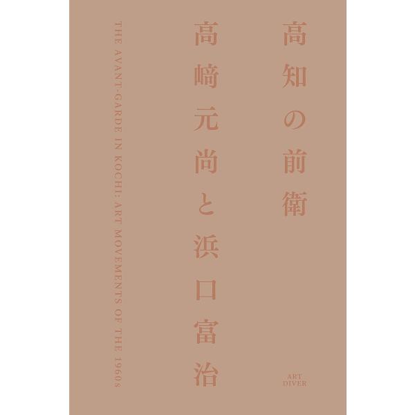 ※商品画像はイメージや仮デザインが含まれている場合があります。帯の有無など実際と異なる場合があります。監修:高知県立美術館出版社:アートダイバー発売日:2026年03月キーワード:高知の前衛高崎元尚と浜口富治THEAVANT−GARDEIN...