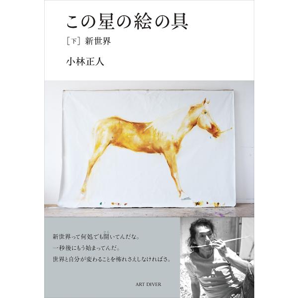 ※商品画像はイメージや仮デザインが含まれている場合があります。帯の有無など実際と異なる場合があります。著:小林正人出版社:アートダイバー発売日:2026年04月キーワード:この星の絵の具下小林正人 このほしのえのぐ３ コノホシノエノグ３ こ...