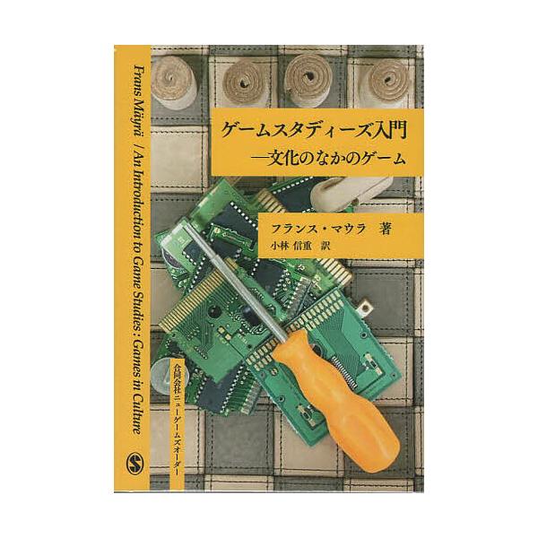 ※商品画像はイメージや仮デザインが含まれている場合があります。帯の有無など実際と異なる場合があります。著:フランス・マウラ　訳:小林信重出版社:ニューゲームズオーダー発売日:2024年03月キーワード:ゲームスタディーズ入門文化のなかのゲー...