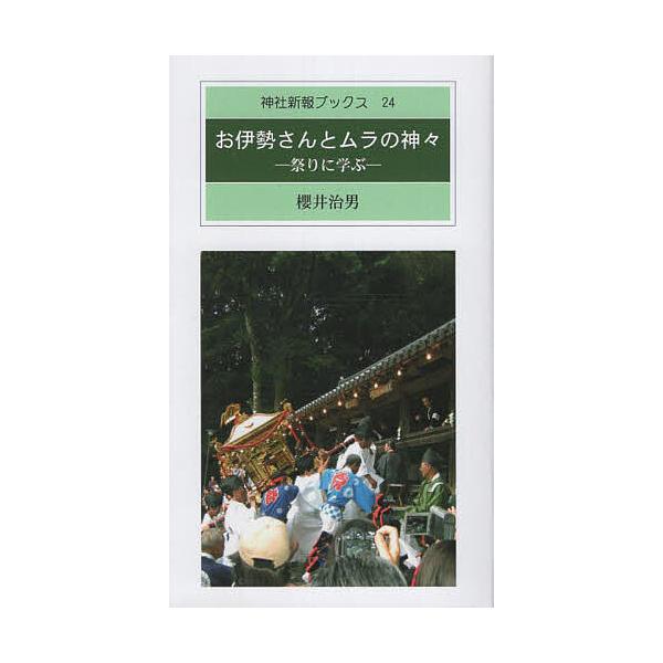 ※商品画像はイメージや仮デザインが含まれている場合があります。帯の有無など実際と異なる場合があります。著:櫻井治男出版社:神社新報社発売日:2025年03月シリーズ名等:神社新報ブックス ２４キーワード:お伊勢さんとムラの神々祭りに学ぶ櫻井...