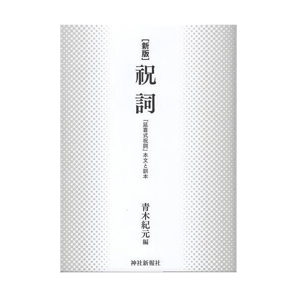 ※商品画像はイメージや仮デザインが含まれている場合があります。帯の有無など実際と異なる場合があります。出版社:神社新報社発売日:2026年07月キーワード:祝詞 のりと ノリト あおききげん アオキキゲン