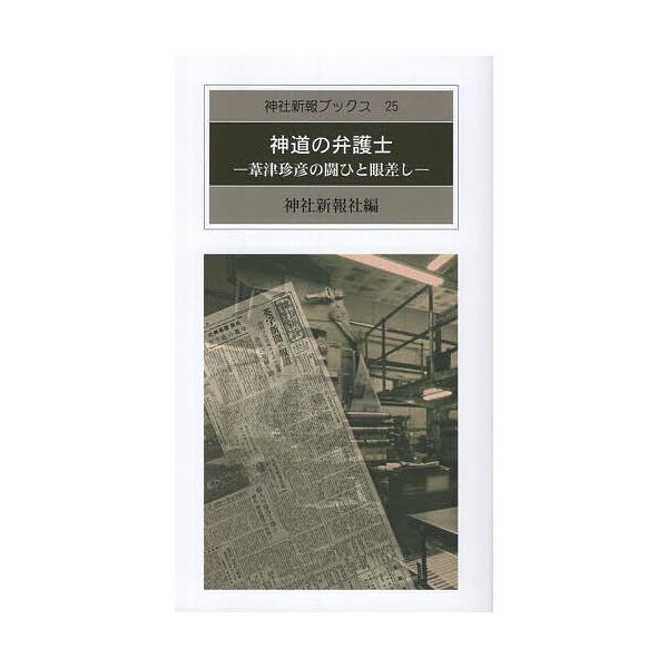 ※商品画像はイメージや仮デザインが含まれている場合があります。帯の有無など実際と異なる場合があります。出版社:神社新報社発売日:2026年07月シリーズ名等:神社新報ブックス ２５キーワード:神道の弁護士 しんとうのべんごしじんじやしんぽう...