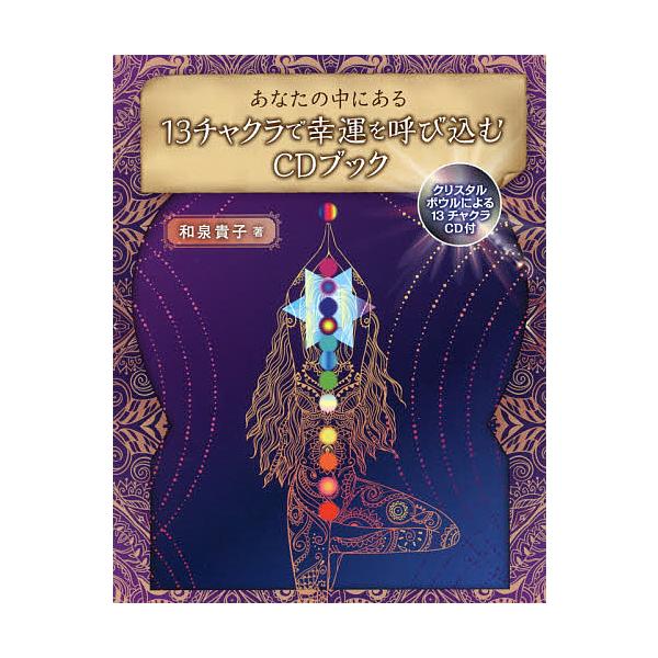 ※商品画像はイメージや仮デザインが含まれている場合があります。帯の有無など実際と異なる場合があります。著:和泉貴子出版社:エー・アール・シー発売日:2016年10月キーワード:あなたの中にある１３チャクラで幸運を呼び込むCDブッククリスタル...