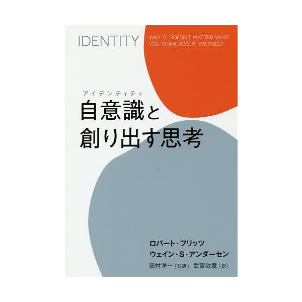 ※商品画像はイメージや仮デザインが含まれている場合があります。帯の有無など実際と異なる場合があります。著:ロバート・フリッツ　著:ウェイン・S・アンダーセン　監訳:田村洋一出版社:Evolving発売日:2018年09月キーワード:自意識（...