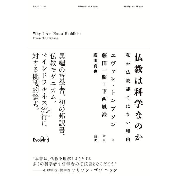 ※商品画像はイメージや仮デザインが含まれている場合があります。帯の有無など実際と異なる場合があります。著:エヴァン・トンプソン　監訳:藤田一照　監訳:下西風澄出版社:Evolving発売日:2024年11月キーワード:仏教は科学なのか私が仏...
