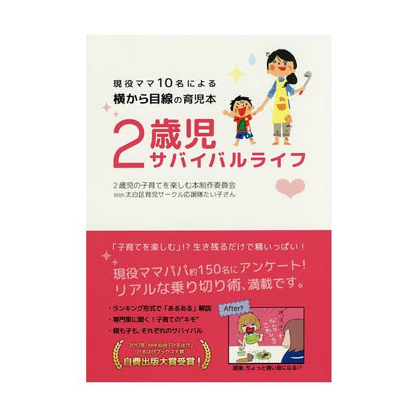 編著:２歳児の子育てを楽しむ本制作委員会With太白区育児サークル応援隊たい子さん出版社:repicbook発売日:2018年03月キーワード:２歳児サバイバルライフ現役ママ１０名による横から目線の育児本２歳児の子育てを楽しむ本制作委員会W...