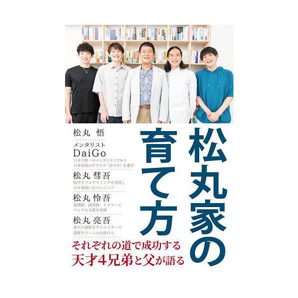 ※商品画像はイメージや仮デザインが含まれている場合があります。帯の有無など実際と異なる場合があります。著:松丸悟　著:DaiGo　著:松丸彗吾出版社:repicbook発売日:2021年11月キーワード:松丸家の育て方松丸悟DaiGo松丸彗...