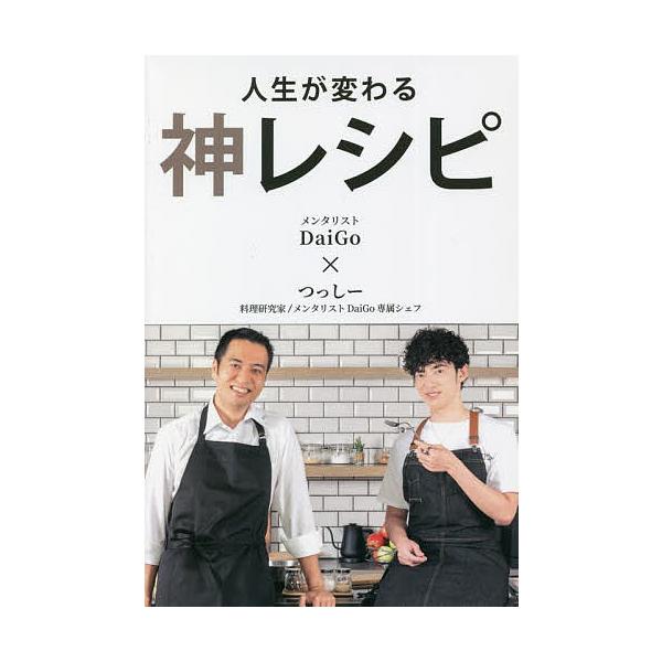 ※商品画像はイメージや仮デザインが含まれている場合があります。帯の有無など実際と異なる場合があります。著:DaiGo　著:つっしー出版社:repicbook発売日:2022年03月キーワード:人生が変わる神レシピDaiGoつっしー 健康 じ...