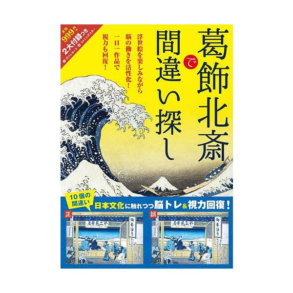 ※商品画像はイメージや仮デザインが含まれている場合があります。帯の有無など実際と異なる場合があります。出版社:repicbook発売日:2024年11月キーワード:葛飾北斎で間違い探し かつしかほくさいでまちがいさがし カツシカホクサイデマ...