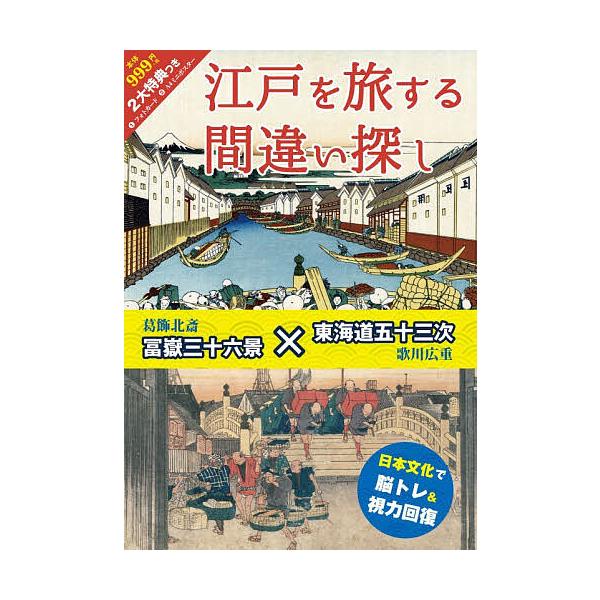 ※商品画像はイメージや仮デザインが含まれている場合があります。帯の有無など実際と異なる場合があります。出版社:repicbook発売日:2025年12月キーワード:江戸を旅する間違い探し えどおたびするまちがいさがし エドオタビスルマチガイサガシ