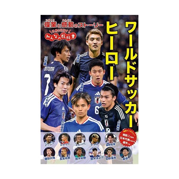 ※商品画像はイメージや仮デザインが含まれている場合があります。帯の有無など実際と異なる場合があります。出版社:repicbook発売日:2026年02月シリーズ名等:世界を目指すみんなの教科書キーワード:ワールドサッカーヒーロー わーるどさ...