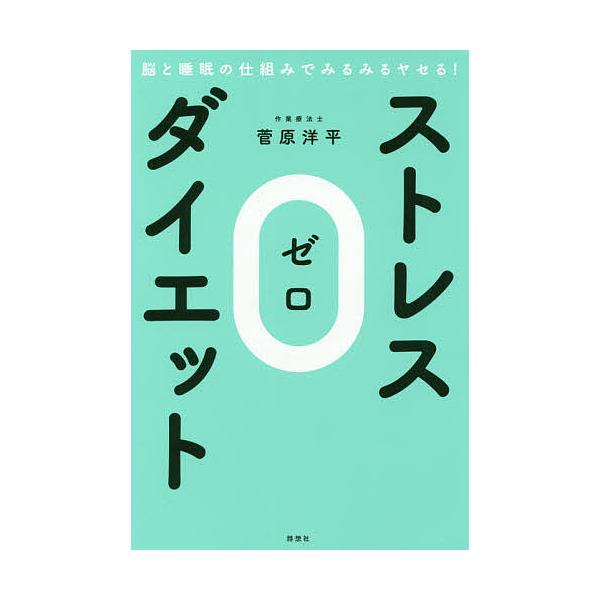 著:菅原洋平出版社:詩想社発売日:2019年06月キーワード:ストレス０ダイエット脳と睡眠の仕組みでみるみるヤセる！菅原洋平 ダイエット すとれすぜろだいえつとすとれす／０／だいえつとのう ストレスゼロダイエツトストレス／０／ダイエツトノウ...