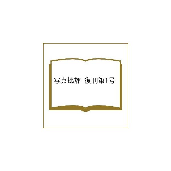 出版社:東京綜合写真専門学校出版局発売日:2023年02月キーワード:写真批評復刊第１号 しやしんひひよう１ シヤシンヒヒヨウ１