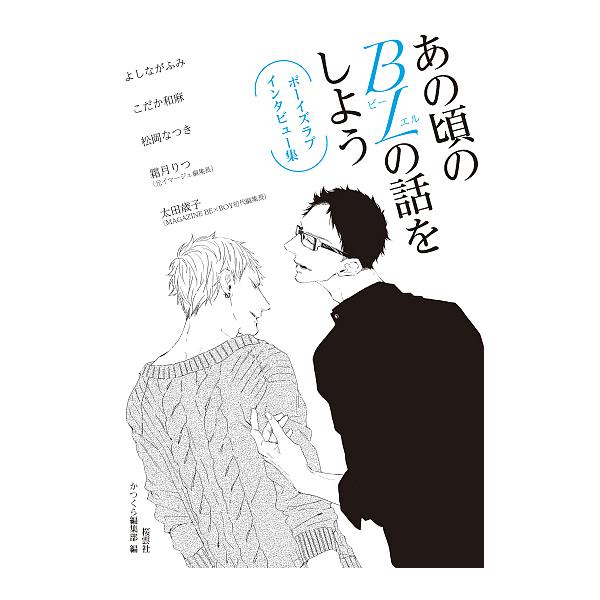 ※商品画像はイメージや仮デザインが含まれている場合があります。帯の有無など実際と異なる場合があります。ほか述:よしながふみ　編:かつくら編集部出版社:桜雲社発売日:2016年07月キーワード:あの頃のBLの話をしようボーイズラブインタビュー...