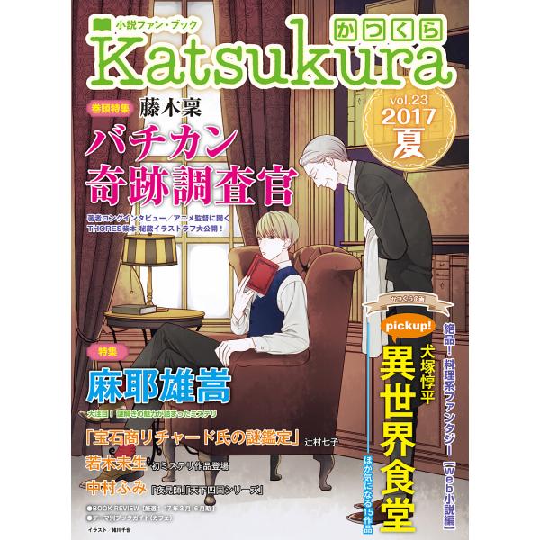出版社:桜雲社発売日:2017年08月キーワード:かつくら小説ファン・ブックvol．２３（２０１７夏） かつくら２３（２０１７ー３） カツクラ２３（２０１７ー３）