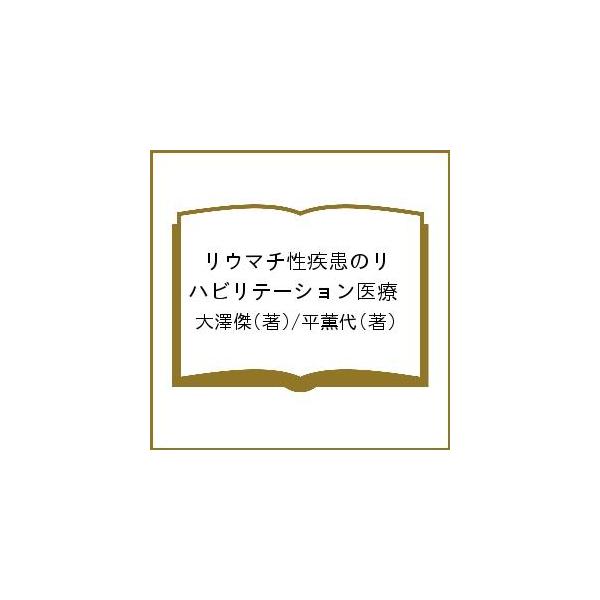 ※商品画像はイメージや仮デザインが含まれている場合があります。帯の有無など実際と異なる場合があります。著:大澤傑　著:平薫代出版社:洋學社発売日:2021年01月キーワード:リウマチ性疾患のリハビリテーション医療大澤傑平薫代 りうまちせいし...