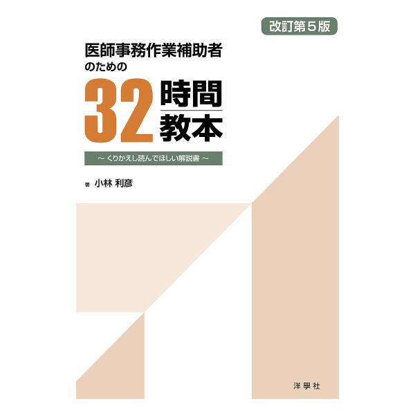 著:小林利彦出版社:洋學社発売日:2024年11月キーワード:医師事務作業補助者のための３２時間教本くりかえし読んでほしい解説書小林利彦 いしじむさぎようほじよしやのための イシジムサギヨウホジヨシヤノタメノ こばやし としひこ コバヤシ ...