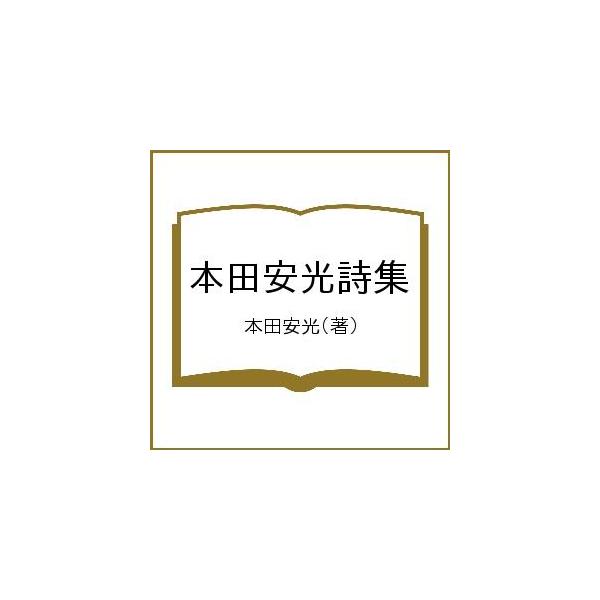 著:本田安光出版社:熊本日日新聞社発売日:2020年03月キーワード:本田安光詩集本田安光 ほんだやすみつししゆう ホンダヤスミツシシユウ ほんだ やすみつ ホンダ ヤスミツ