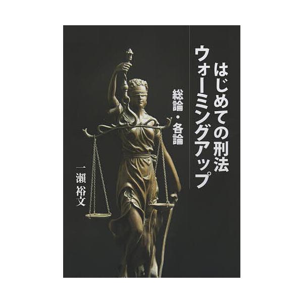 著:一瀬裕文出版社:春吉書房発売日:2023年01月キーワード:はじめての刑法ウォーミングアップ総論・各論一瀬裕文 はじめてのけいほううおーみんぐあつぷそうろんかくろ ハジメテノケイホウウオーミングアツプソウロンカクロ いちせ ひろふみ イ...