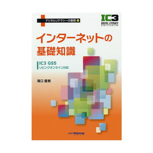 ※商品画像はイメージや仮デザインが含まれている場合があります。帯の有無など実際と異なる場合があります。著:滝口直樹出版社:オデッセイコミュニケーションズ発売日:2019年08月シリーズ名等:デジタルリテラシーの基礎 ２キーワード:インターネ...