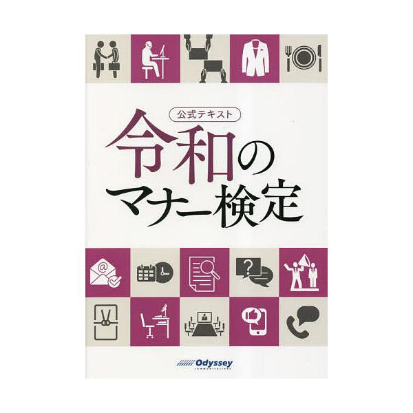 ※商品画像はイメージや仮デザインが含まれている場合があります。帯の有無など実際と異なる場合があります。著:カデナクリエイト出版社:オデッセイコミュニケーションズ発売日:2023年03月キーワード:令和のマナー検定公式テキストカデナクリエイト...