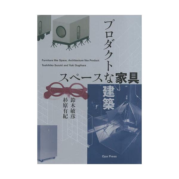 ※商品画像はイメージや仮デザインが含まれている場合があります。帯の有無など実際と異なる場合があります。著:鈴木敏彦　著:杉原有紀出版社:Opa Press発売日:2026年04月キーワード:スペースな家具プロダクトな建築鈴木敏彦杉原有紀 す...