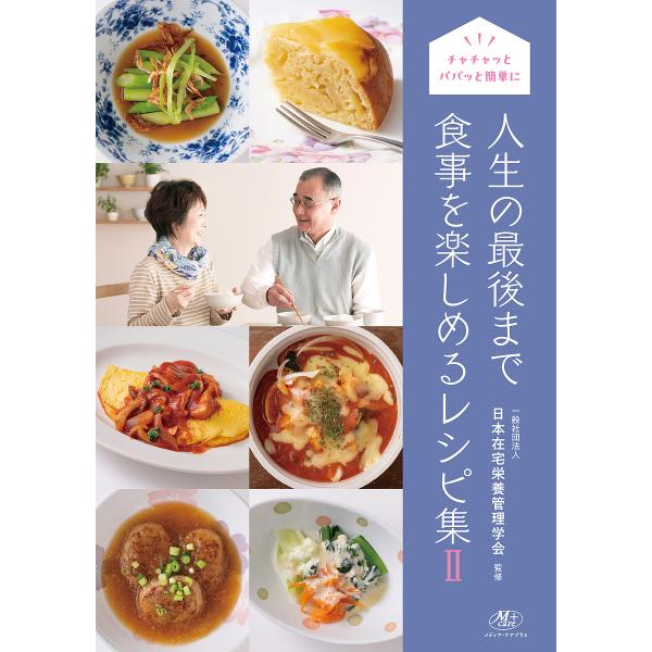 ※商品画像はイメージや仮デザインが含まれている場合があります。帯の有無など実際と異なる場合があります。監修:日本在宅栄養管理学会出版社:メディア・ケアプラス発売日:2026年02月キーワード:人生の最後まで食事を楽しめるレシピ集２日本在宅栄...