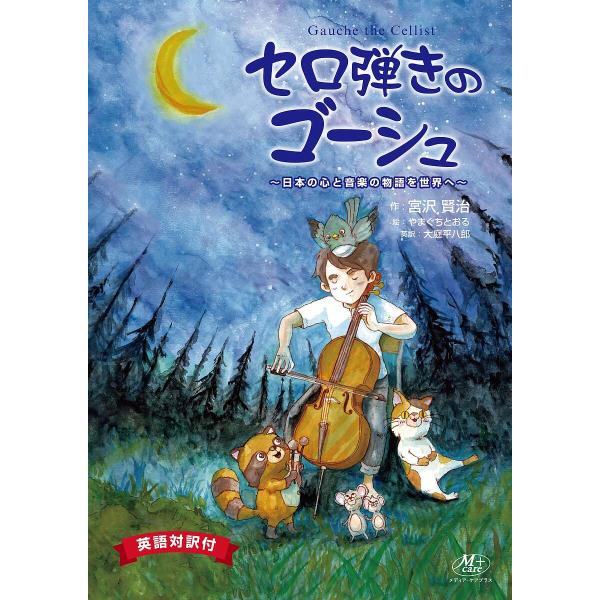 ※商品画像はイメージや仮デザインが含まれている場合があります。帯の有無など実際と異なる場合があります。作:宮沢賢治　絵:やまぐちとおる　英訳:大庭平八郎出版社:MUSICLIBERALARTS発売日:2026年08月キーワード:セロ弾きのゴ...