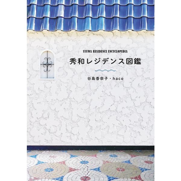 ※商品画像はイメージや仮デザインが含まれている場合があります。帯の有無など実際と異なる場合があります。著:谷島香奈子　著:haco出版社:トゥーヴァージンズ発売日:2022年02月キーワード:秀和レジデンス図鑑谷島香奈子haco しゆうわれ...