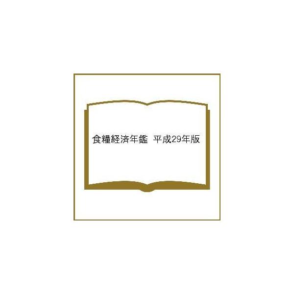 出版社:食糧経済通信社発売日:2017年03月キーワード:食糧経済年鑑平成２９年版 しよくりようけいざいねんかん２０１７ シヨクリヨウケイザイネンカン２０１７
