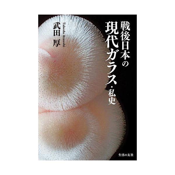 ※商品画像はイメージや仮デザインが含まれている場合があります。帯の有無など実際と異なる場合があります。著:武田厚出版社:生活の友社発売日:2024年01月キーワード:戦後日本の現代ガラス・私史武田厚 せんごにほんのげんだいがらすしし センゴ...
