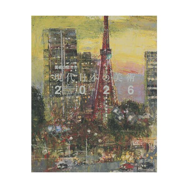 ※商品画像はイメージや仮デザインが含まれている場合があります。帯の有無など実際と異なる場合があります。監修:美術の窓出版社:生活の友社発売日:2026年04月キーワード:現代日本の美術２０２６美術の窓 げんだいにほんのびじゆつ２０２６ ゲン...