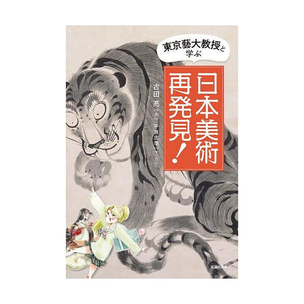 ※商品画像はイメージや仮デザインが含まれている場合があります。帯の有無など実際と異なる場合があります。文:古田亮　マンガ:平良志季出版社:生活の友社発売日:2026年08月キーワード:東京藝大教授と学ぶ日本美術再発見！古田亮平良志季 とうき...