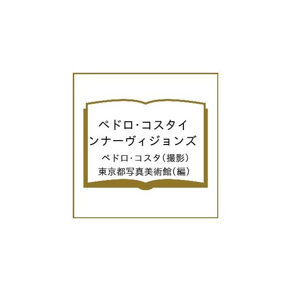 ※商品画像はイメージや仮デザインが含まれている場合があります。帯の有無など実際と異なる場合があります。撮影:ペドロ・コスタ　編:東京都写真美術館出版社:ソリレス書店発売日:2025年09月キーワード:ペドロ・コスタインナーヴィジョンズペドロ...