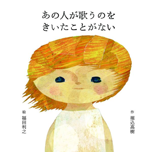 作:堀込高樹　絵:福田利之出版社:８８８ブックス発売日:2020年04月キーワード:あの人が歌うのをきいたことがない堀込高樹福田利之 あのひとがうたうのおきいたこと アノヒトガウタウノオキイタコト ほりごめ たかき ふくだ とし ホリゴメ ...