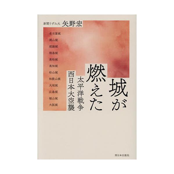※商品画像はイメージや仮デザインが含まれている場合があります。帯の有無など実際と異なる場合があります。著:矢野宏出版社:西日本出版社発売日:2025年12月キーワード:城が燃えた太平洋戦争西日本大空襲矢野宏 しろがもえたたいへいようせんそう...