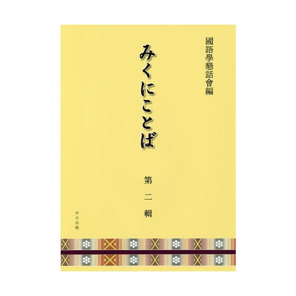 編:國語學懇話會出版社:新日本総合出版発売日:2018年10月キーワード:みくにことば第２輯國語學懇話會 みくにことば２ ミクニコトバ２ こくごがく／こんわかい コクゴガク／コンワカイ
