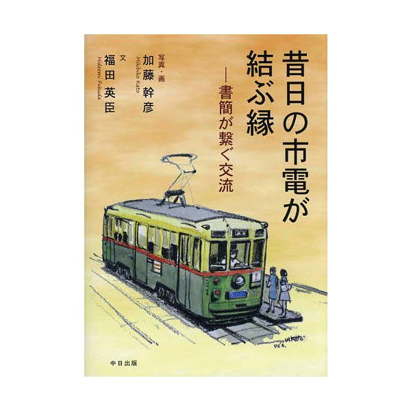 写真:加藤幹彦　文:・画福田英臣出版社:新日本総合出版発売日:2021年04月キーワード:昔日の市電が結ぶ縁書簡が繋ぐ交流加藤幹彦・画福田英臣 せきじつのしでんがむすぶえんしよかん セキジツノシデンガムスブエンシヨカン かとう みきひこ ふ...