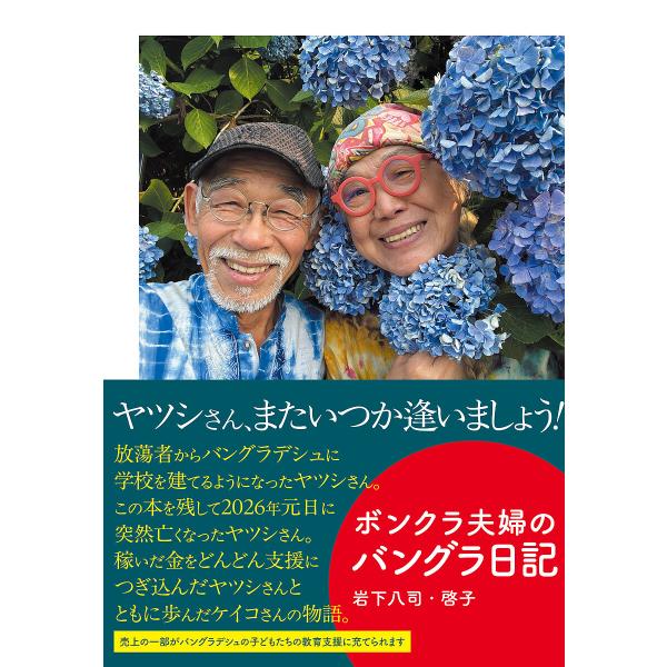 ※商品画像はイメージや仮デザインが含まれている場合があります。帯の有無など実際と異なる場合があります。著:岩下八司　著:岩下啓子出版社:藤工作所発売日:2026年07月キーワード:ボンクラ夫婦のバングラ日記岩下八司岩下啓子 ぼんくらふうふの...